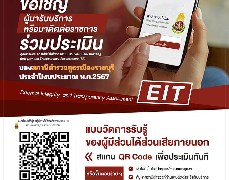 ขอเชิญร่วมประเมินแบบวัดการรับรู้ผู้มีส่วนได้ส่วนเสียภายนอก (EIT) ประจำปีงบประมาณ พ.ศ.2567 ...